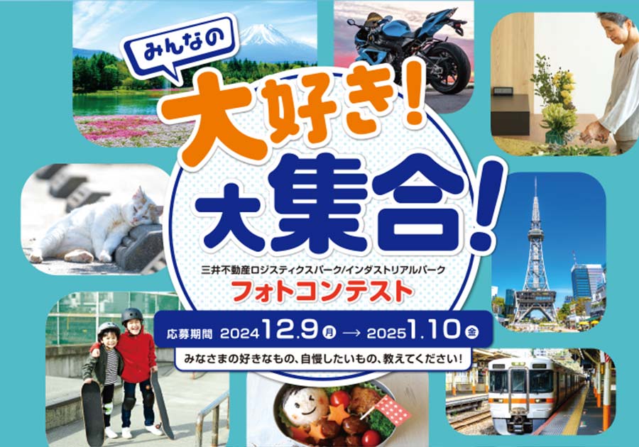 MFLP・MFIPフォトコンテスト – みんなの大好き！大集合！